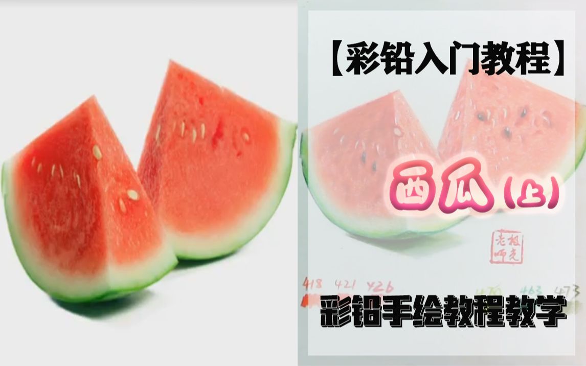 【彩铅入门教程】彩铅水果基础教程——西瓜上