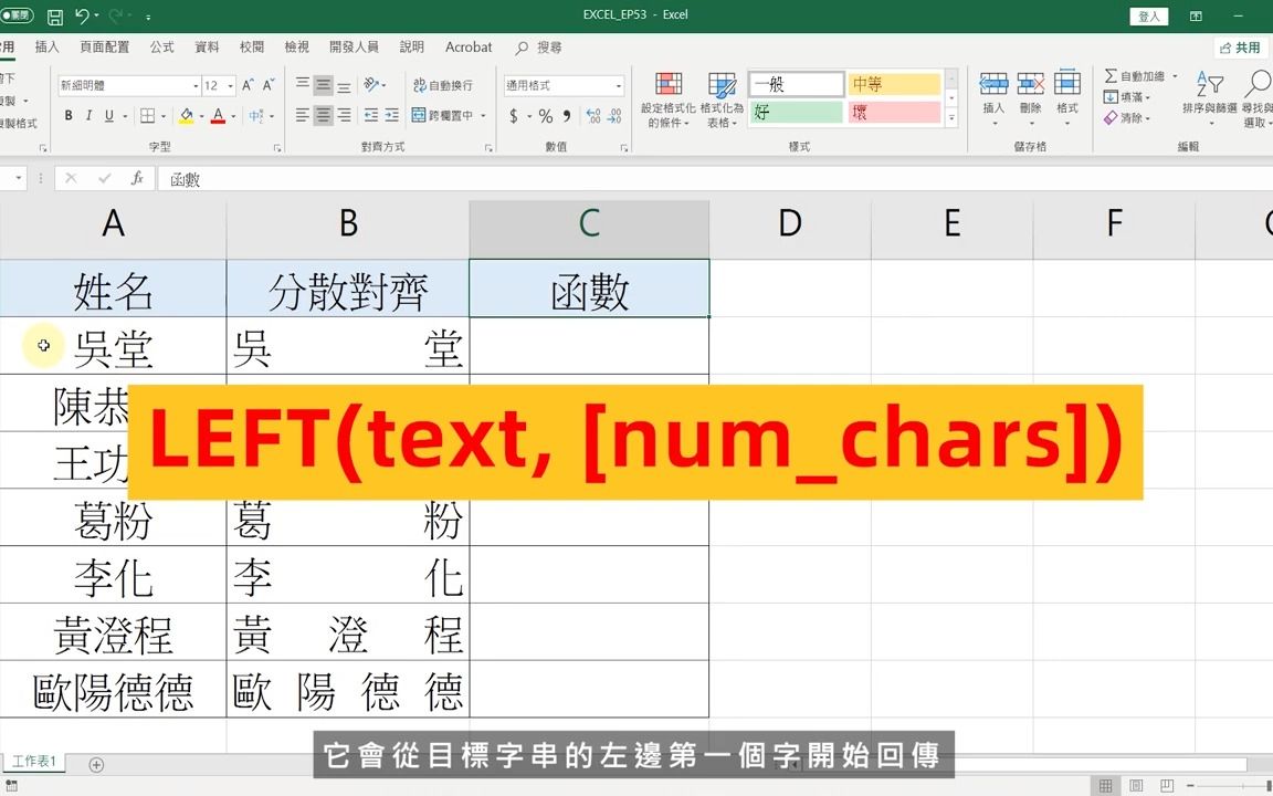 Excel 教学 - 如何将姓名二个字跟三个字对齐 EP 53
