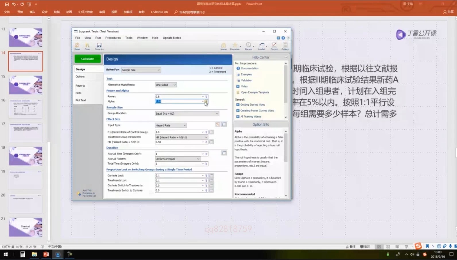 第8节 生存资料的样本量计算