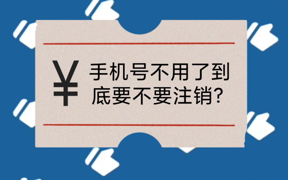 手机号不用了到底要不要注销呢?