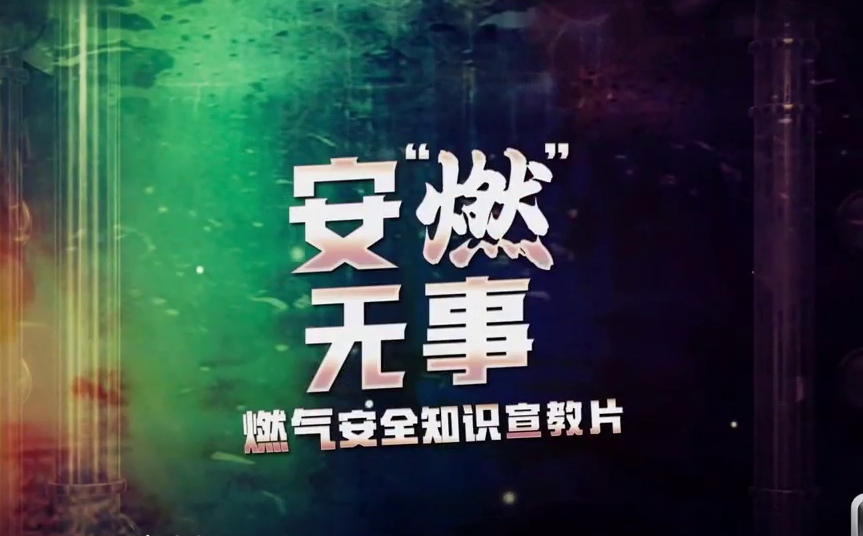 《安燃无事》燃气安全知识宣教片(上)