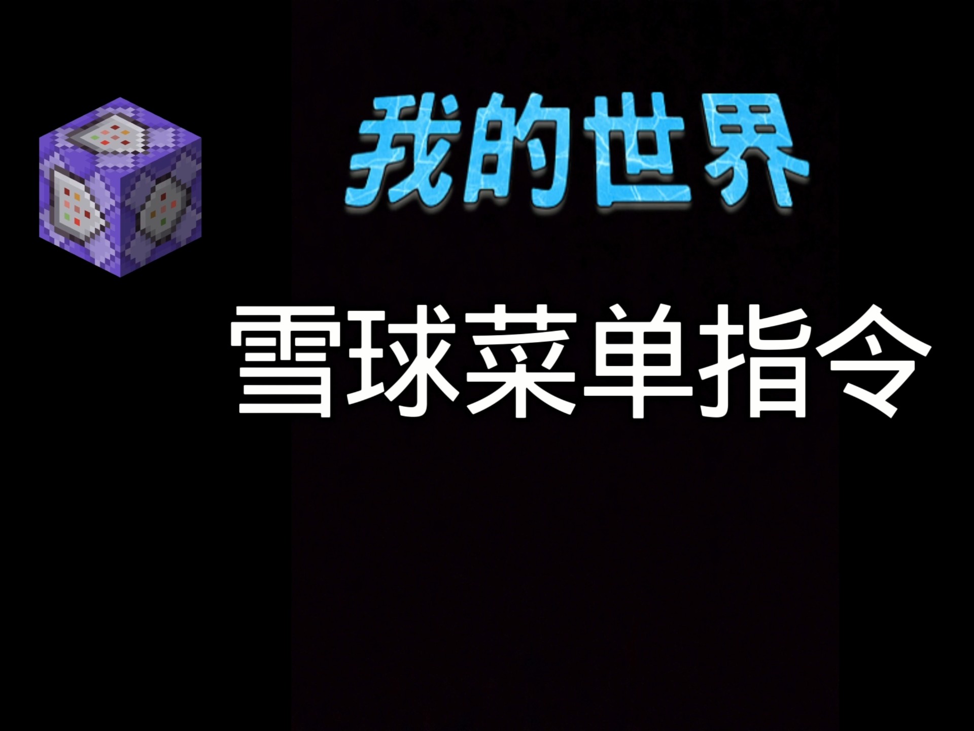 [MCBE]我的世界雪球菜单指令