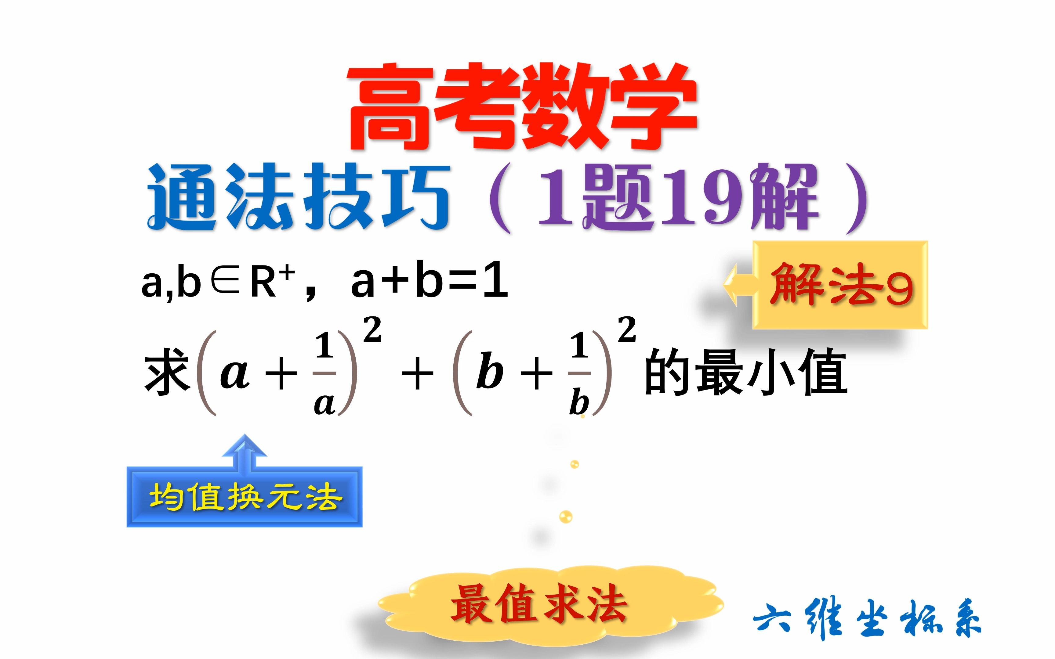 重点!高考数学最值问题方法9:均值换元法,高中生必会通法技巧
