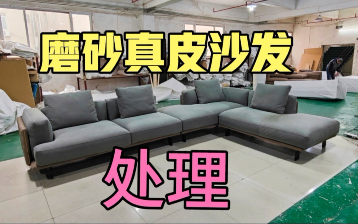 工厂做错颜色价格拦腰斩,磨砂真皮沙发也有白菜价?一起来看看!