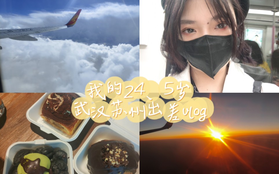 【vlog】#010# 我的24、5岁 |特种兵式出差|两天一夜出差|武汉|苏州|...