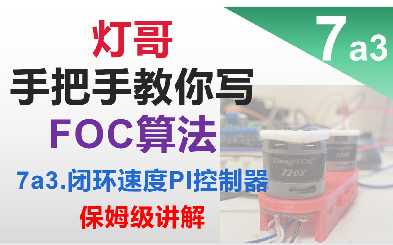 【手把手教写FOC算法】7a3_速度PI控制器