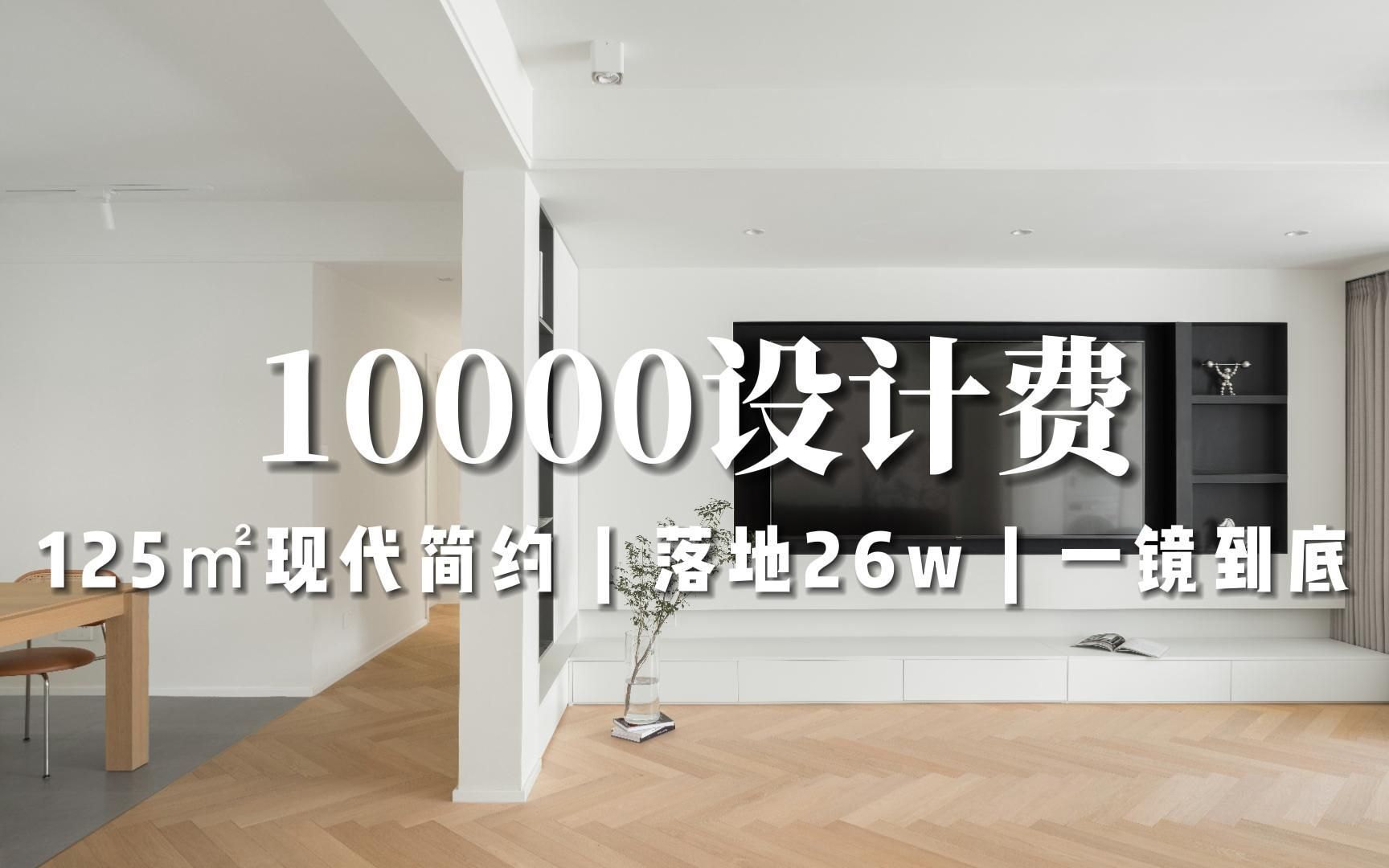 一镜到底 | 125㎡ 现代简约 | 这10000设计费花的也太值啦!