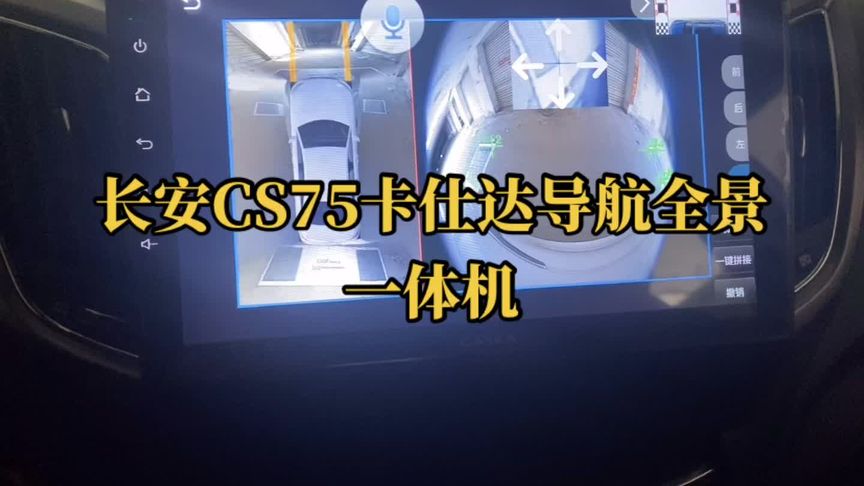 长安CS75卡仕达导航全景一体机完工#大屏导航