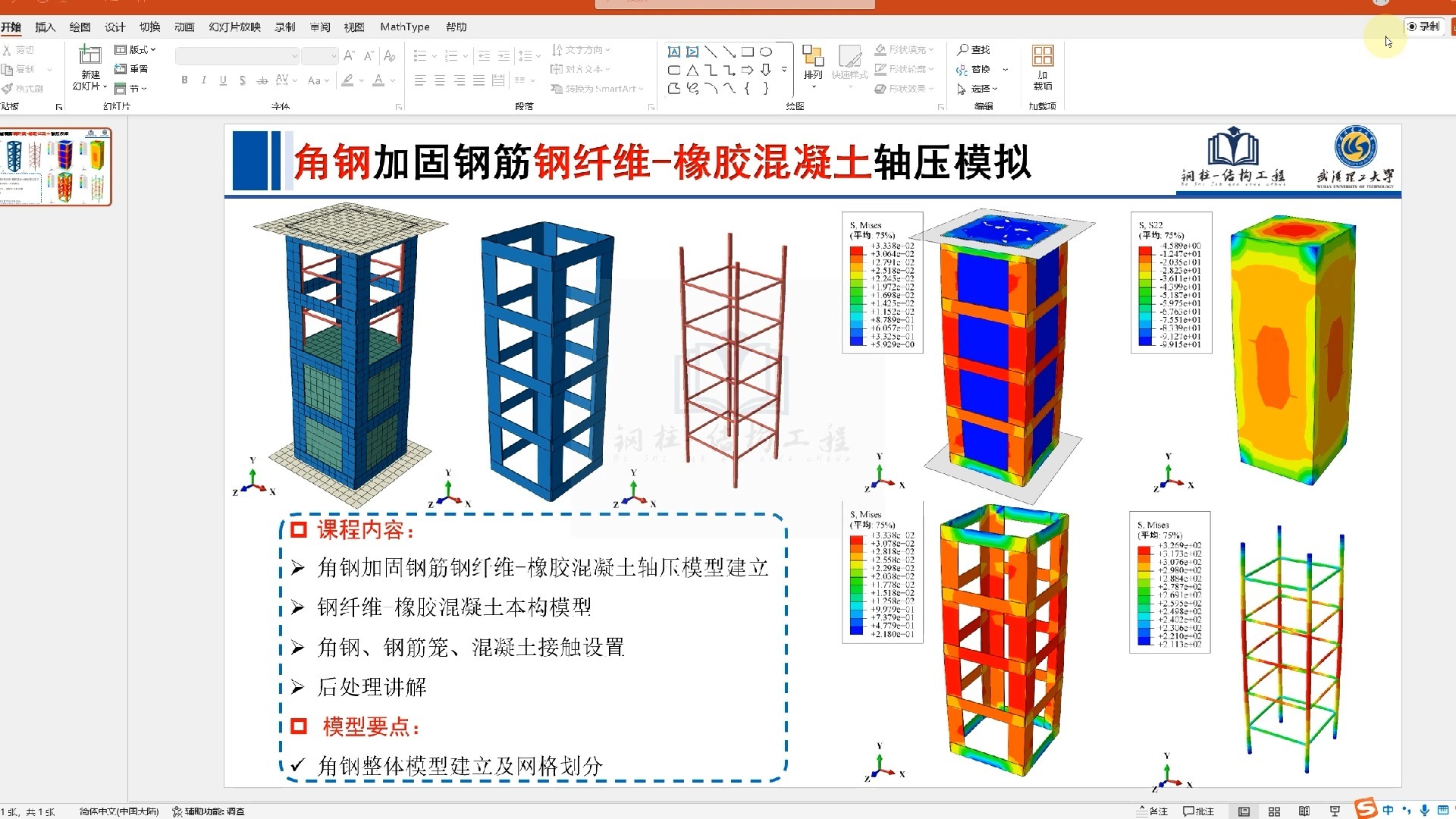精品课A22—角钢加固钢筋钢纤维-橡胶混凝土轴压模拟