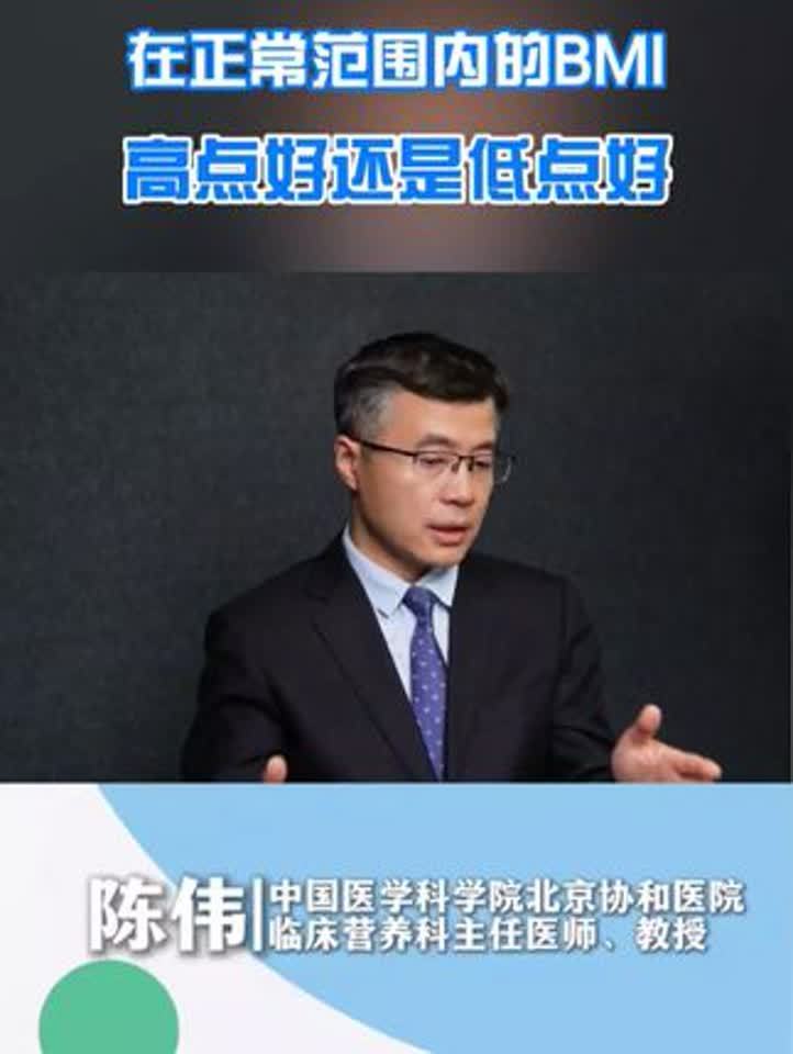 在正常范围内的BMI,高点好还是低点好 #BMI #健康减重 #硬核健康科普...