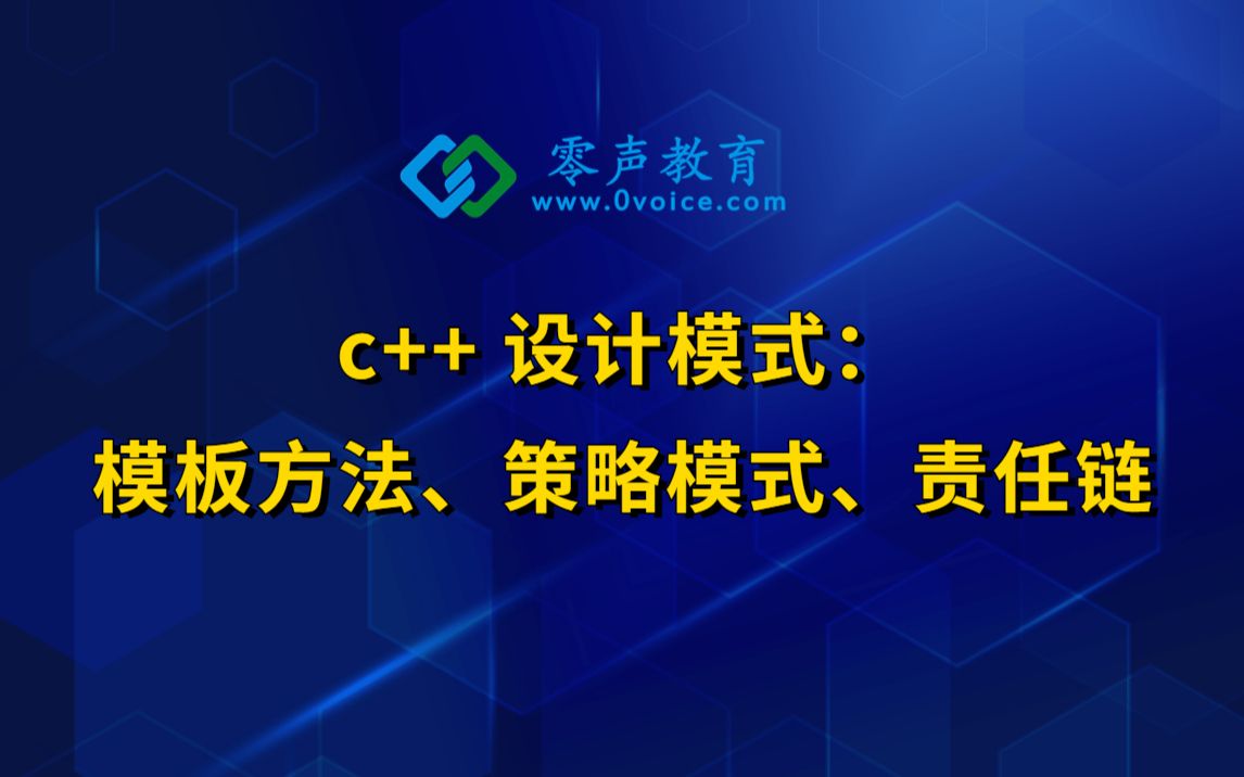 c++ 设计模式:模板方法、策略模式、责任链