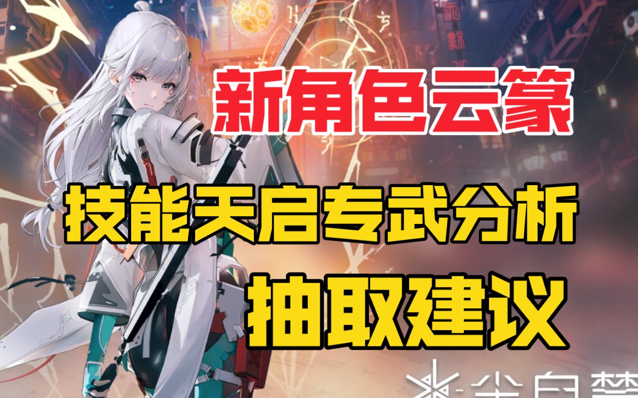 【尘白禁区】新SSR角色云篆全方位分析和抽取建议,超强对群清场主C...