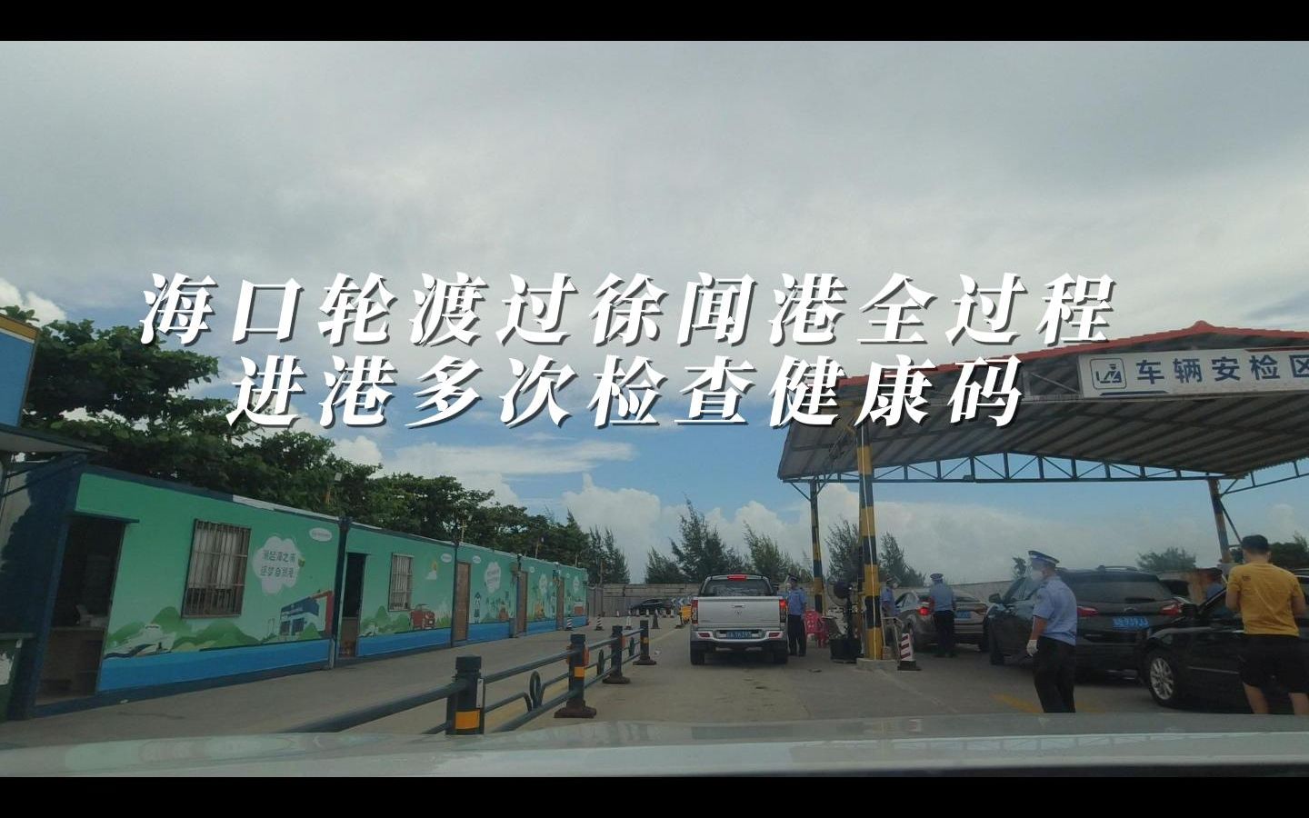 海口轮渡坐船过徐闻港过程;期间多次查验健康码
