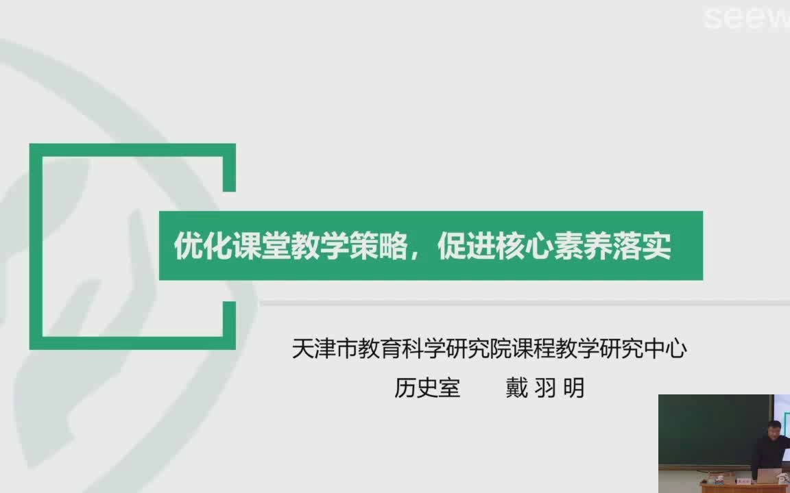 转载 名师引领 优化课堂教学策略 促进核心素养落实 戴羽明(天津市...
