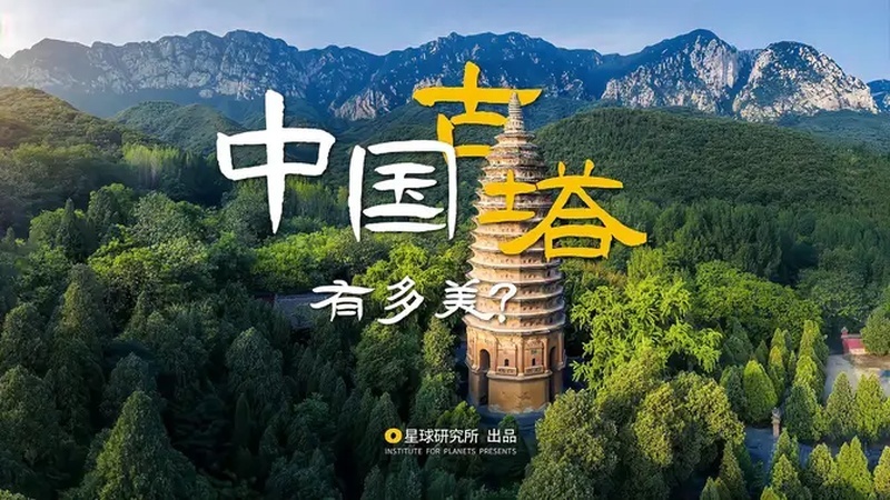 中国古塔有多美?