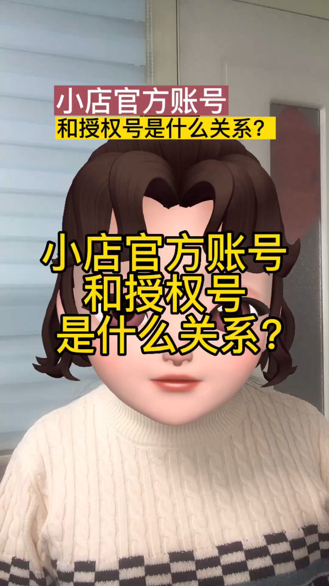 小店官方帐号和授权号是什么关系?