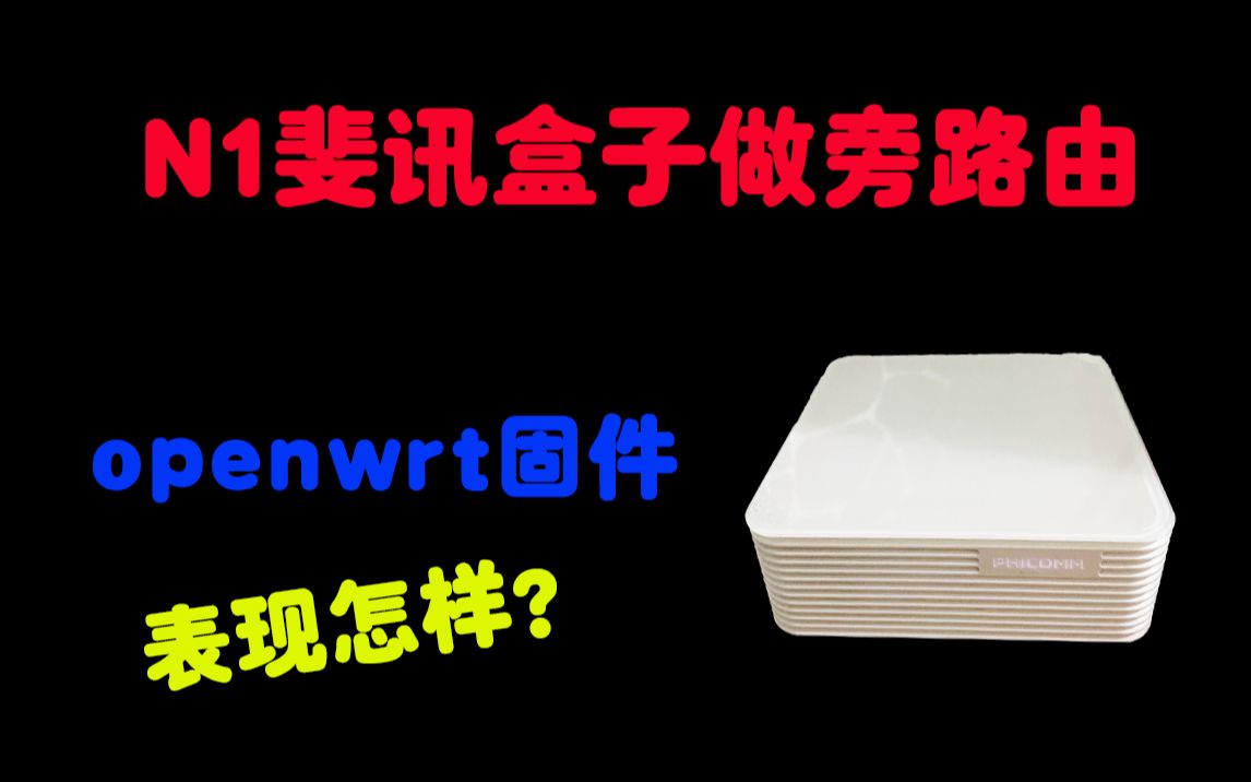 N1刷入Openwrt固件,旁路由设置,表现怎样?