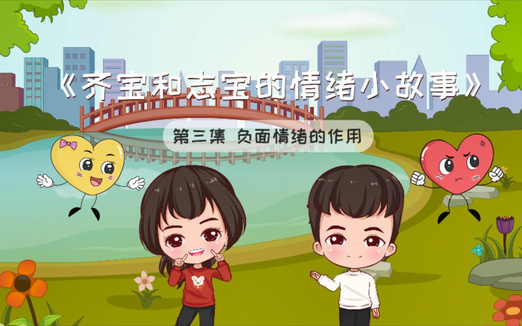...心理科普动画片《齐宝和志宝的情绪小故事》第三集 负面情绪的作用