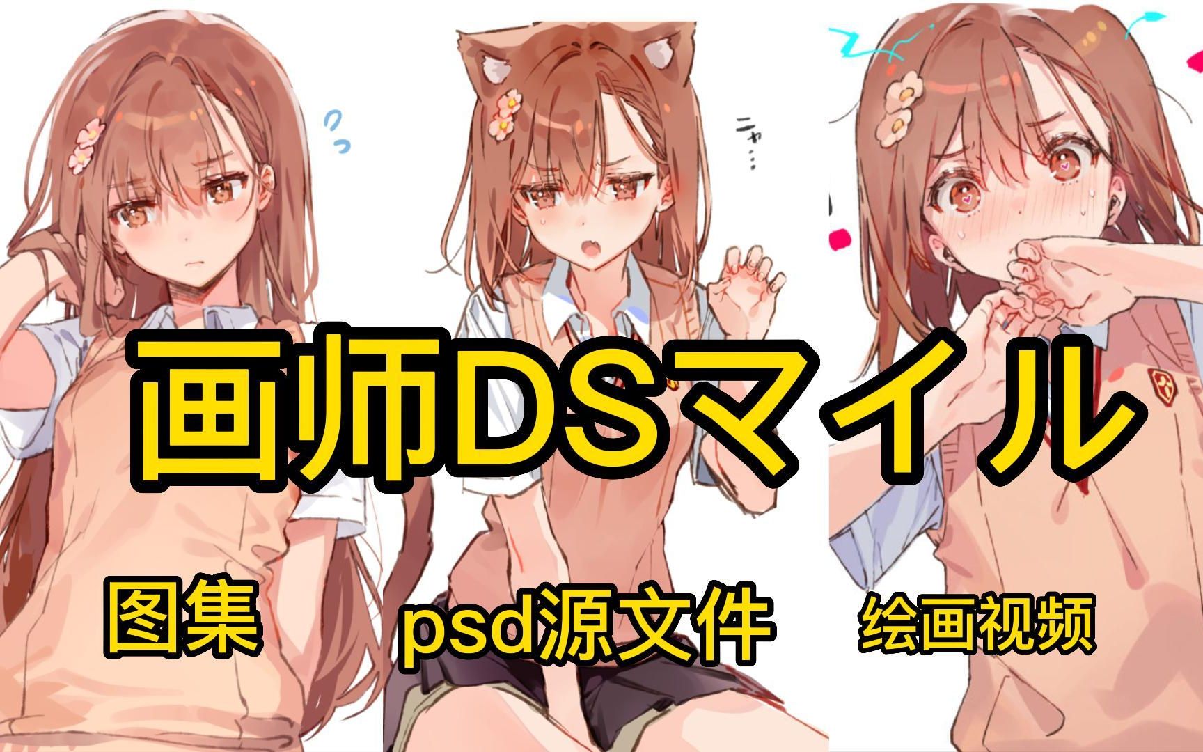 你一定不能错过的画师-DSマイル,附PSD源文件,绘画视频、图集