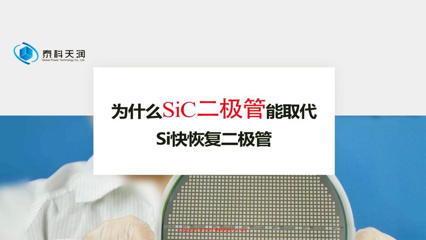 碳化硅100问 | 为什么SiC二极管能取代Si快恢复二极管