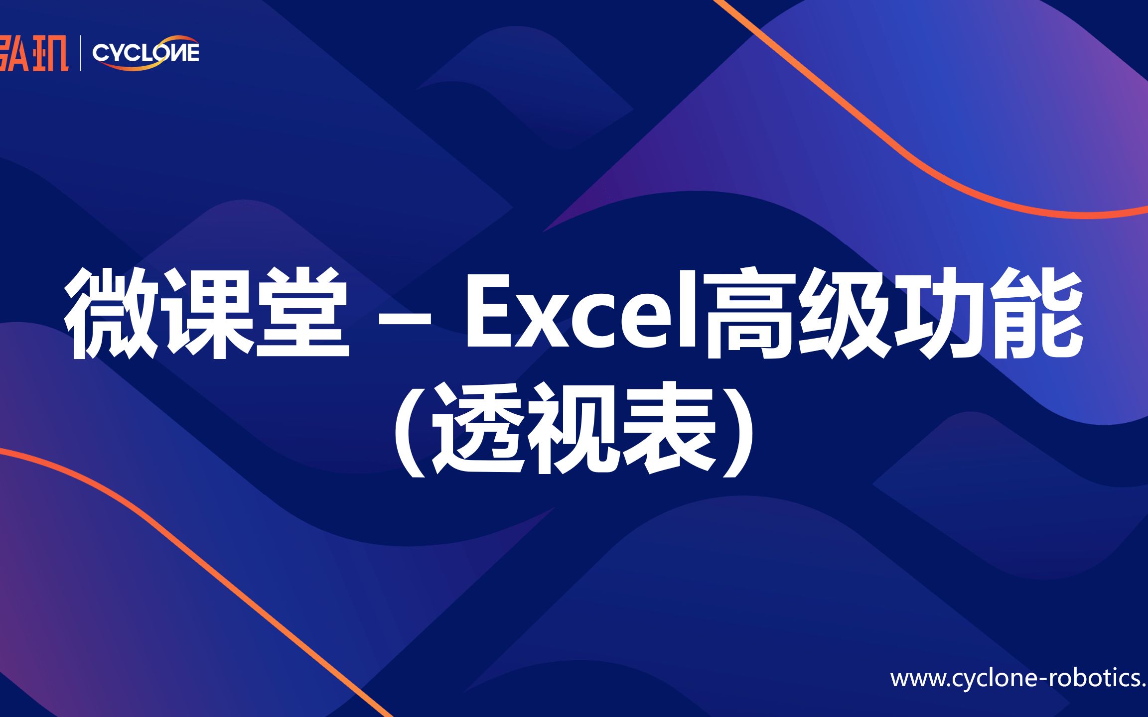 【2022 弘玑Cyclone RPA】设计器-Excel高级功能(透视表)
