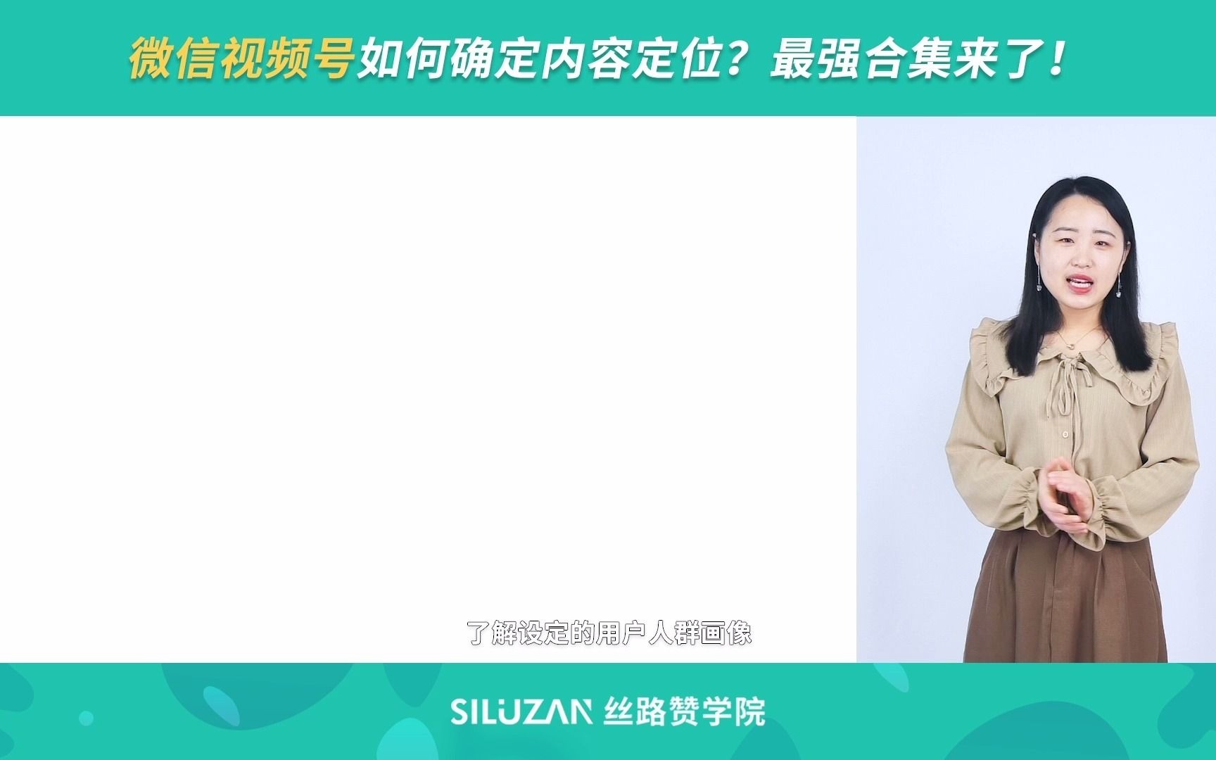 微信视频号如何确定内容定位?最强合集来了