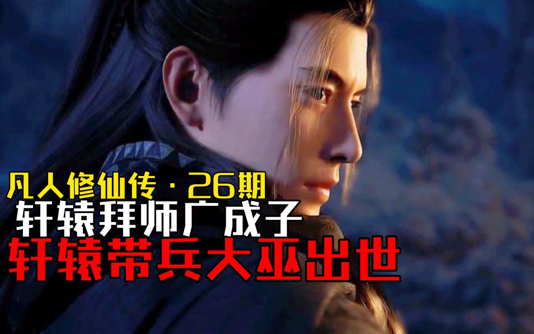 凡人修仙传•轩辕出世,拜广成子为师,巫族大巫相继转世,轩辕展现出...