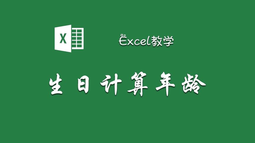 教你用生日计算年龄