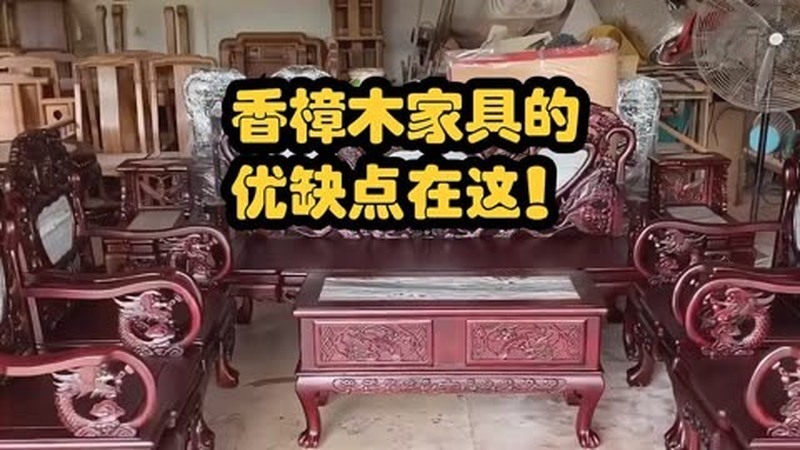 香樟木家具的优缺点在这!