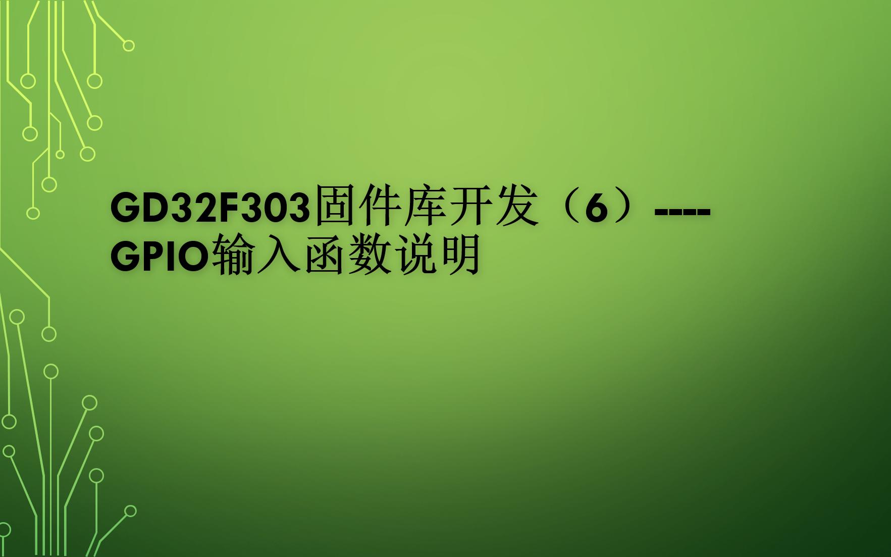 GD32F303固件库开发(6)--GPIO输入函数说明