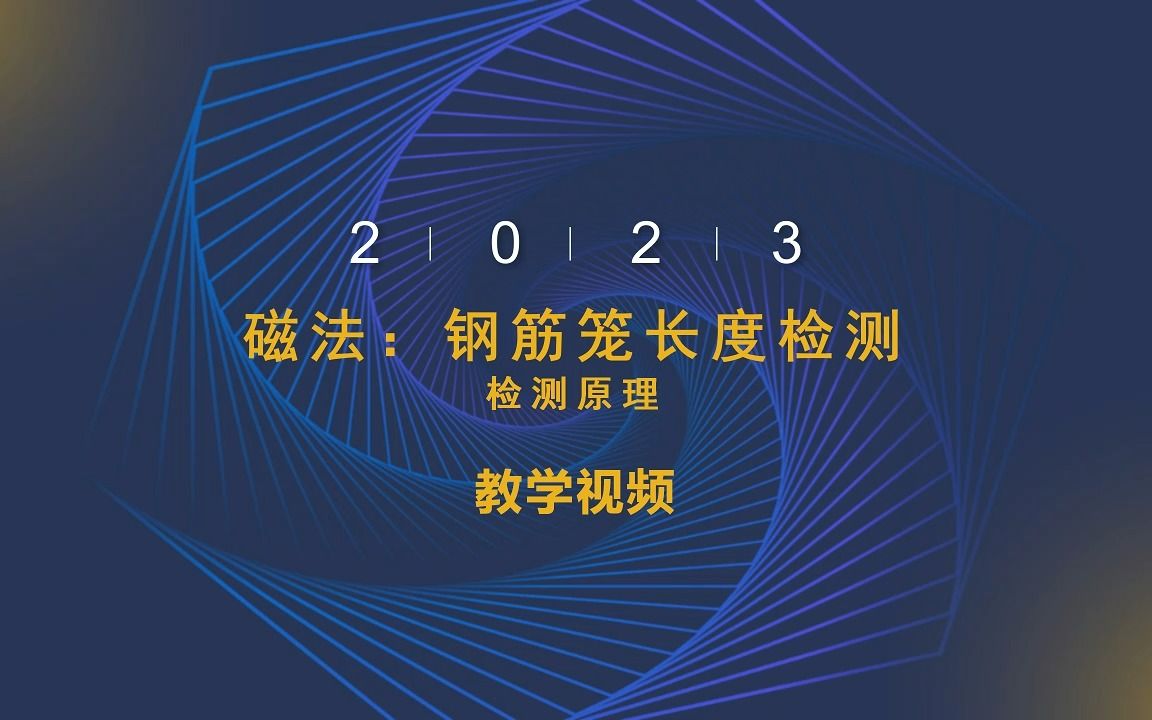 磁法检测钢筋笼长度原理及操作方法