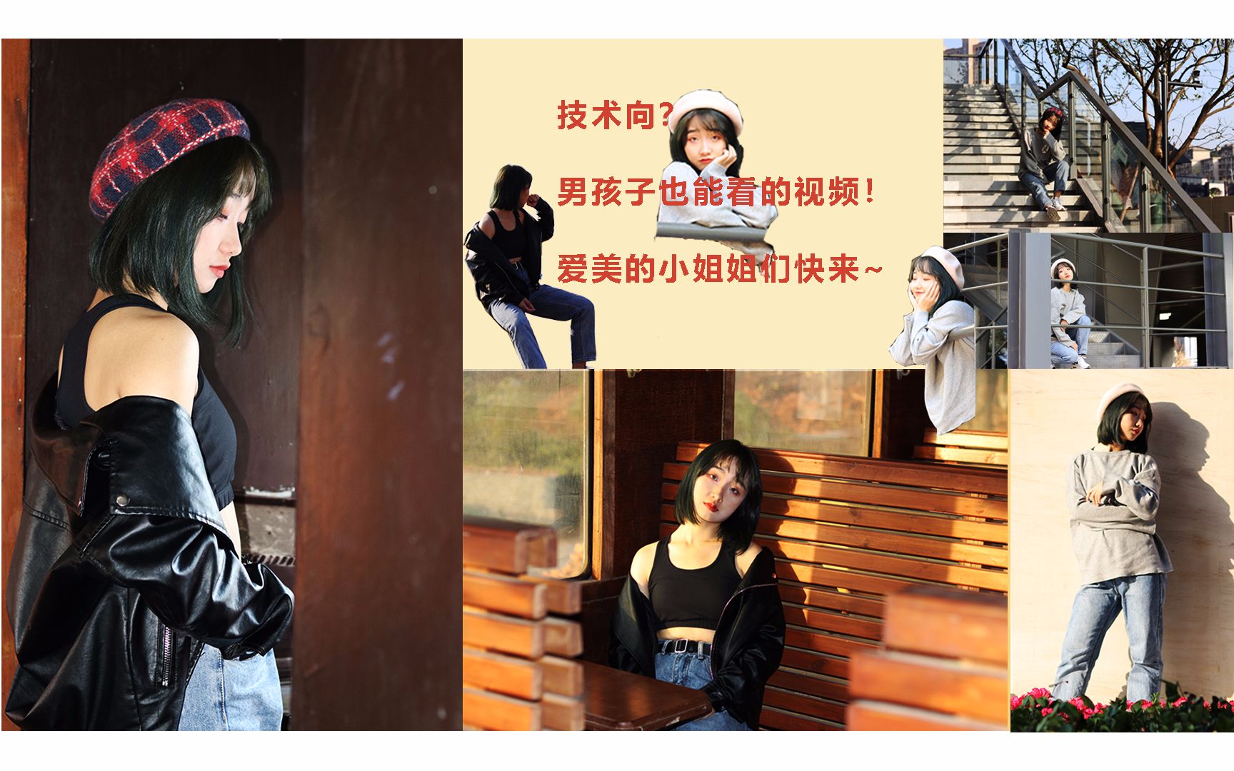 【业余胡扯】模特+摄影师双重视角——如何拍出好看的照片~