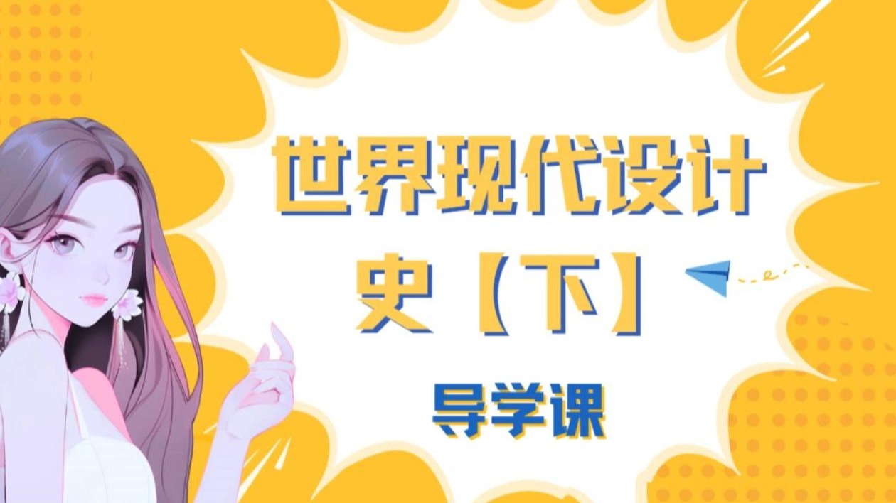 世界现代设计史【下】—导学课