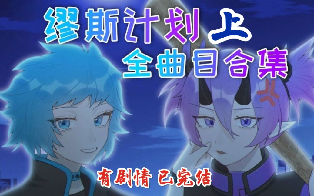 【缪斯计划】全曲目合集·上(已完结)