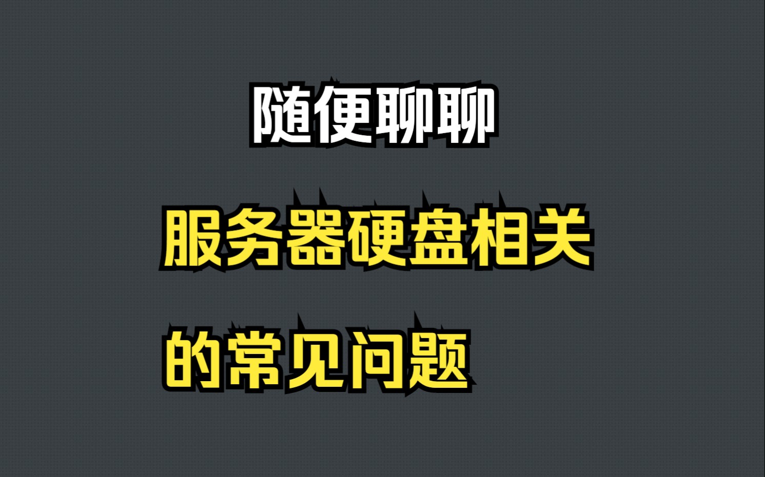 随便聊聊:服务器硬盘相关的常见问题