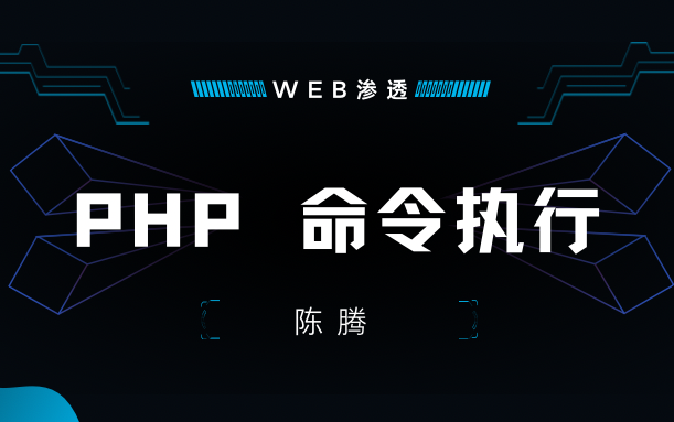PHP命令执行