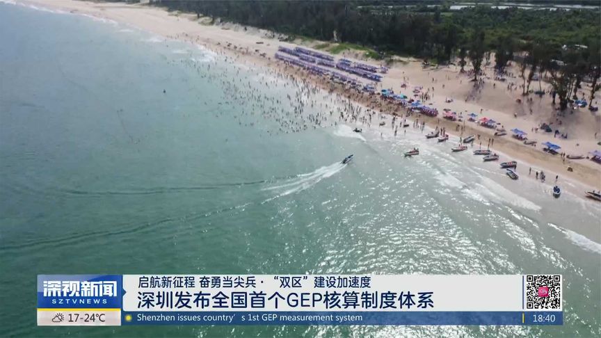 深圳发布全国首个GEP核算制度体系