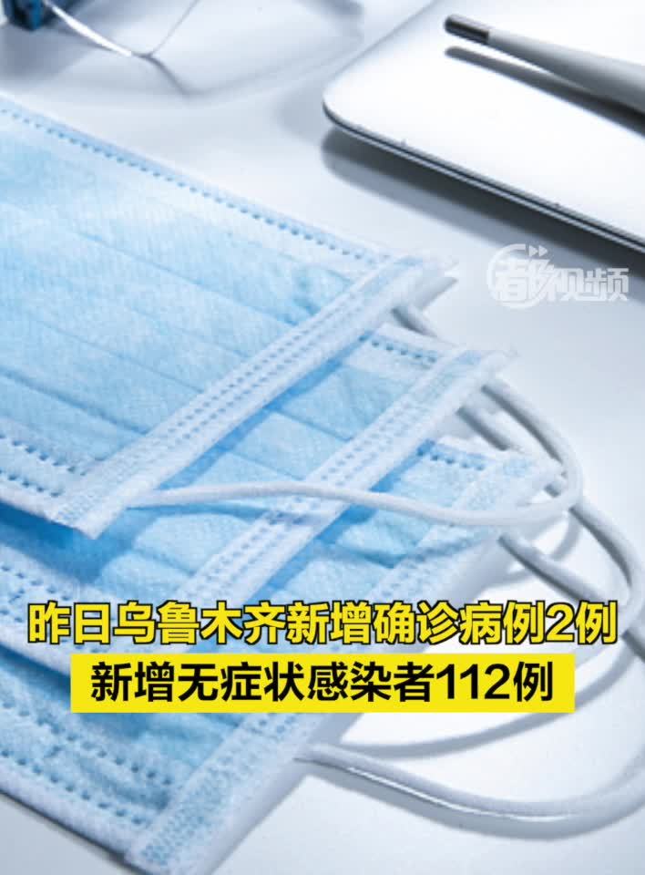 【#昨日乌鲁木齐新增确诊病例2例 ,新增无症状感染者112例】据新疆...