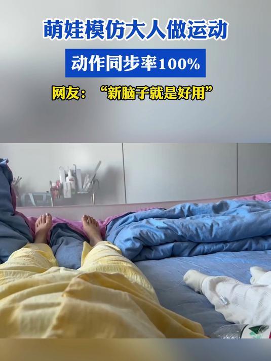 萌娃模仿大人做运动,动作同步率100%