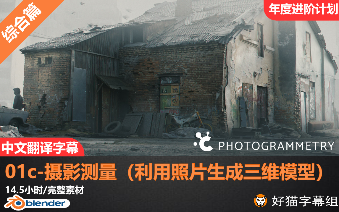 ...Capture+Blender 摄影测量教程(利用照片创建三维资产) 好猫字幕组