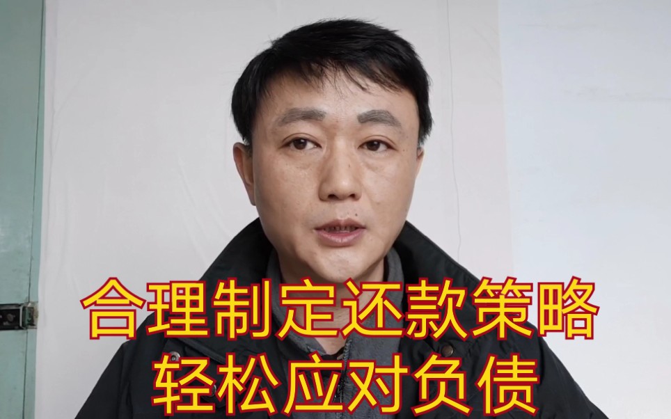 负债人怎么合理制定还款策略,有节奏的应对