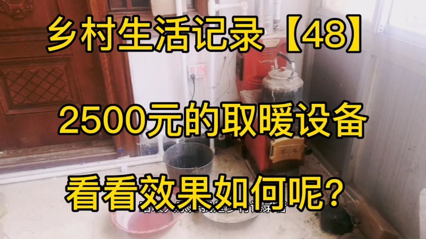乡村生活记录【48】冬天2500元安装的取暖设备!效果如何呢?看看