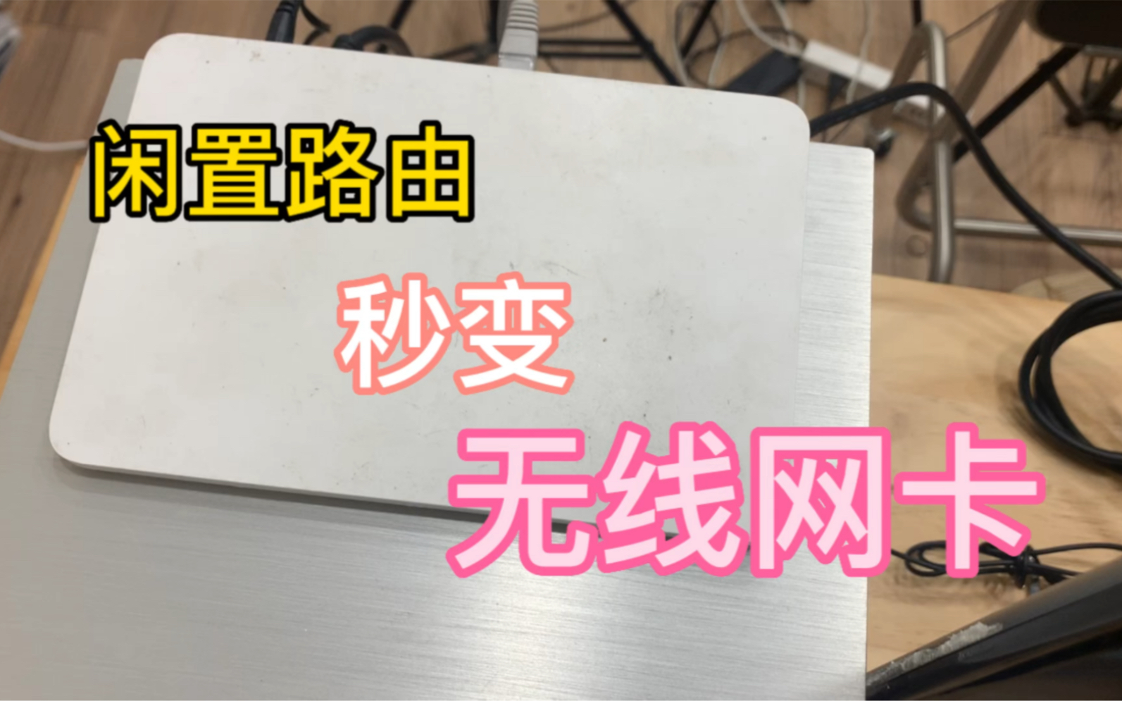 闲置路由秒变无线网卡