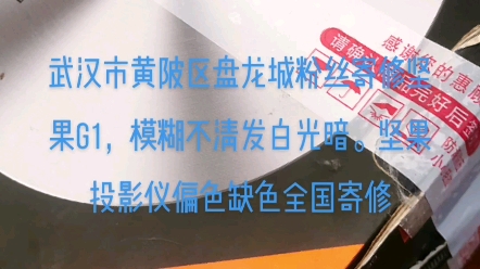 武汉市黄陂区盘龙城粉丝寄修坚果G1,模糊不清发白光暗。坚果投影仪...
