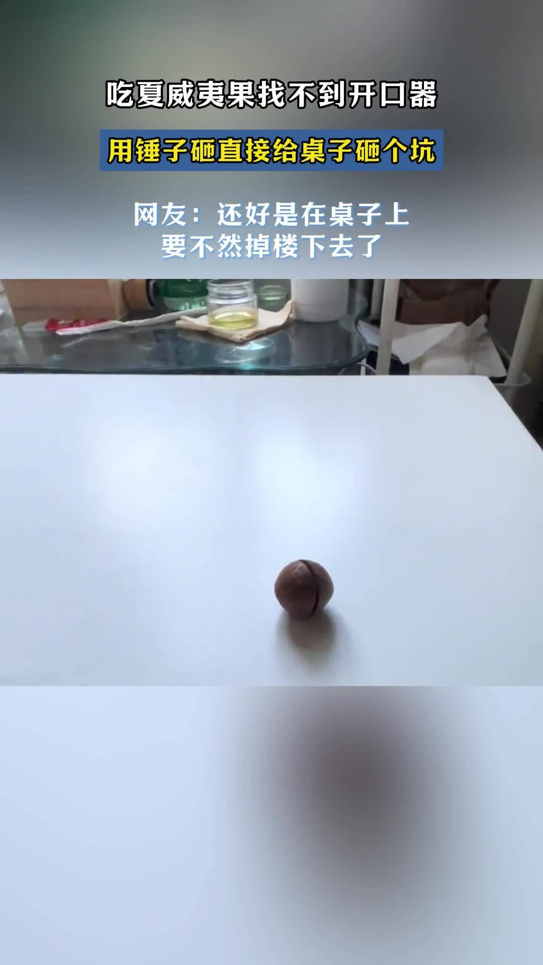 吃夏威夷果找不到开口器,用锤子砸直接给桌子砸个坑