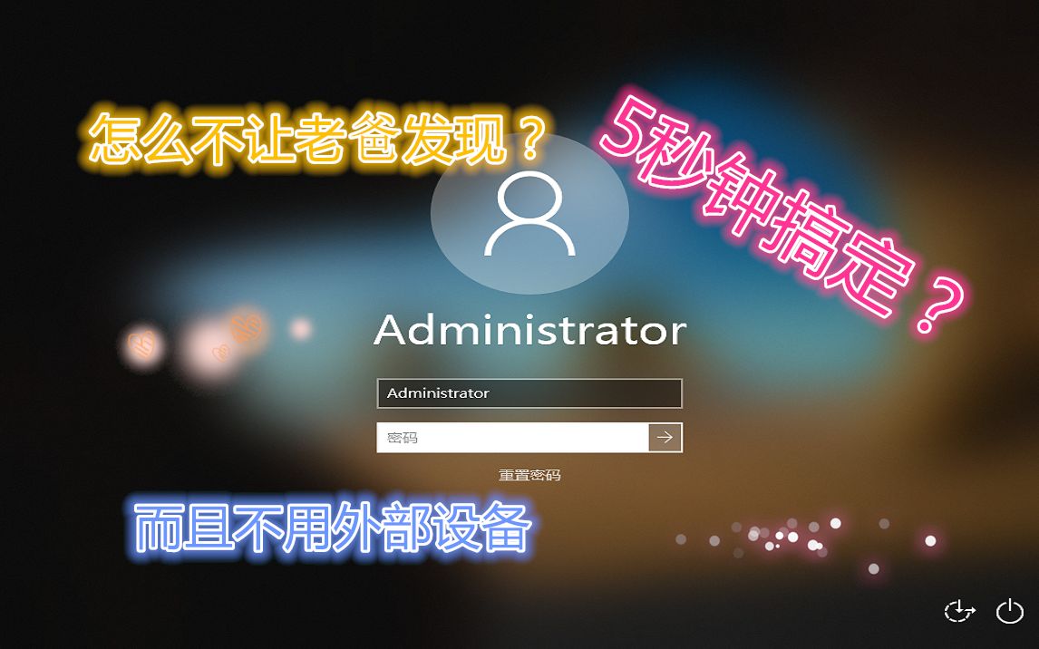 如何在5秒钟内搞定老爸设置的开机密码?