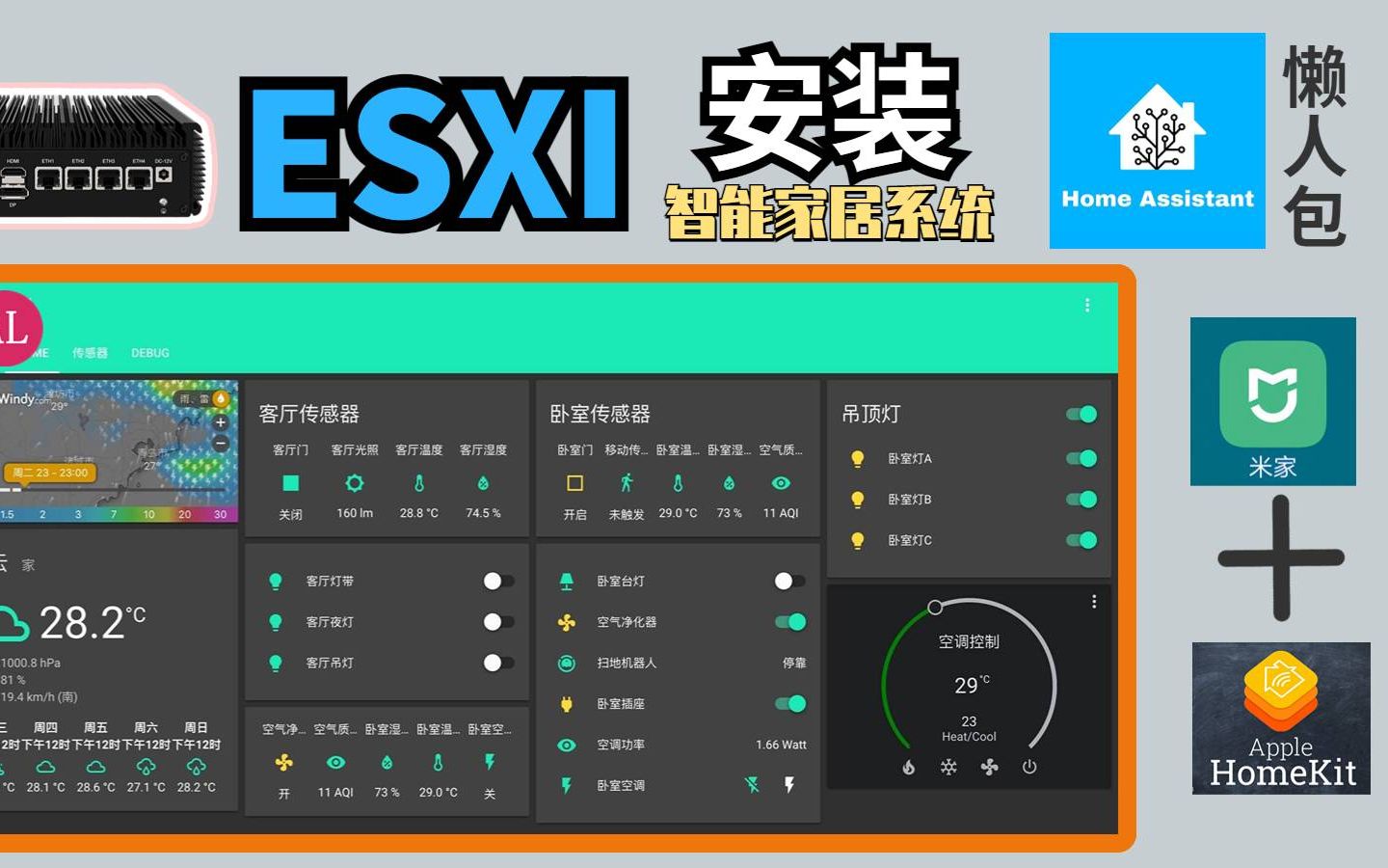 软路由ESXI安装(智能家居系统)懒人包homeassistant,互联小米和苹果...
