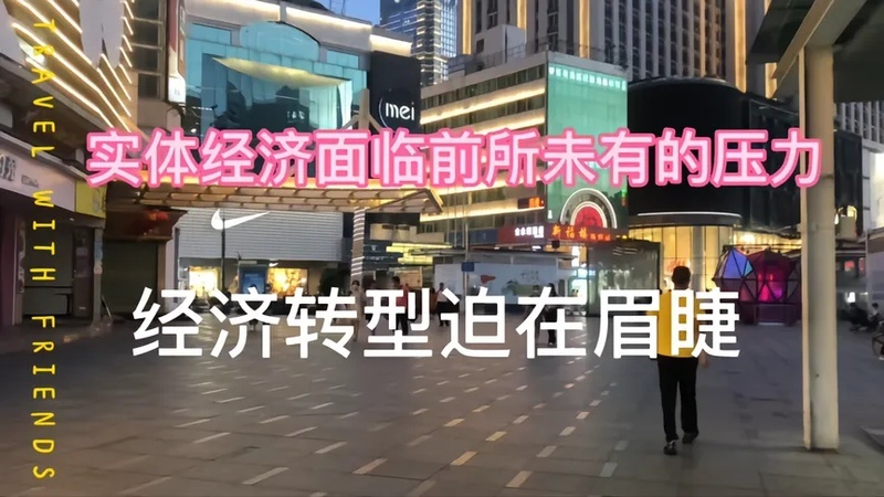 实体经济面临前所未有的压力,经济转型迫在眉睫