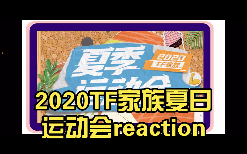 2020TF家族夏日运动会(中)reaction