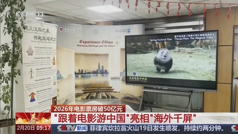 [新闻直播间]2026年电影票房破50亿元 "跟着电影游中国"亮相"海外千屏"